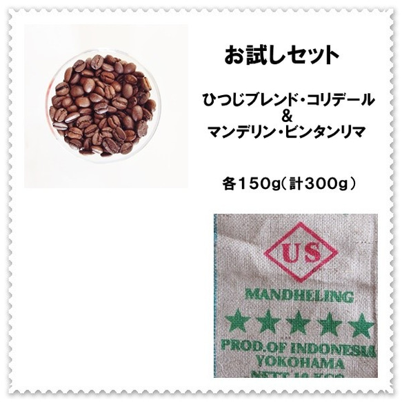 おためし 自家焙煎珈琲セット300g（150gx2種類） ひつじブレンド・コリデール／マンデリン ビンタンリマ 中深煎 コーヒー・カフェオレ 自家焙煎ひつじcoffee 通販 12583290 ...