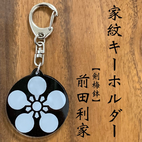 【送料無料】前田利家 家紋キーホルダー 剣梅鉢 戦国 戦国武将シリーズ 彫刻 レアレア0808 通販 11561971｜Creema(クリーマ)