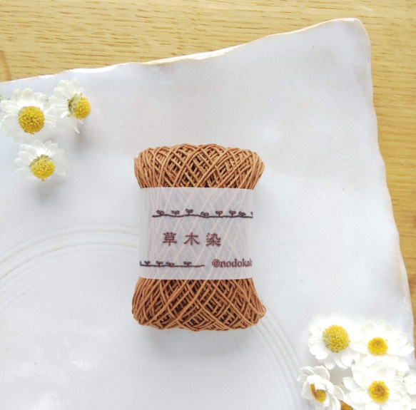 草木染め糸/タンガラ柿茶色【木綿20番4本糸】刺し子・ダーニング・手まり・ステッチ 糸・ミシン糸 のどか暮らし 通販 12643268 ...