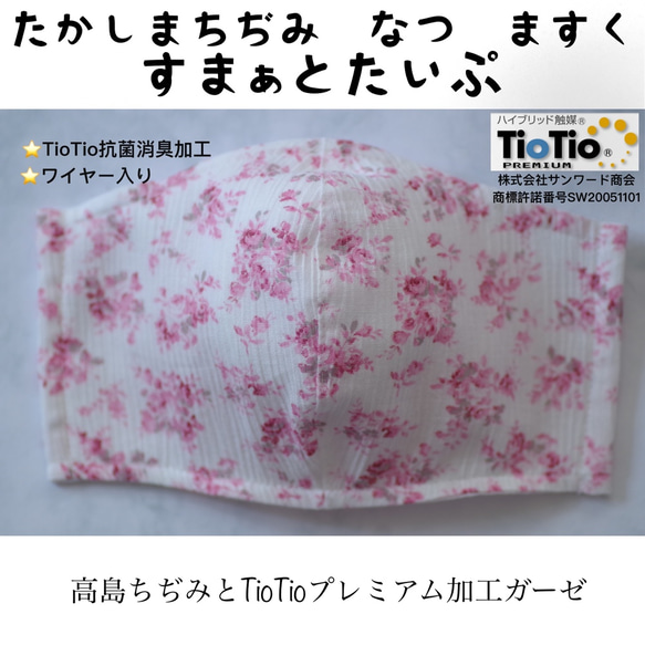 【新作夏マスク始めました】高島ちぢみとTioTio 抗菌消臭 加工ガーゼ使用 大きめスマートタイプワイヤー入り マスク 夏マスク e ...