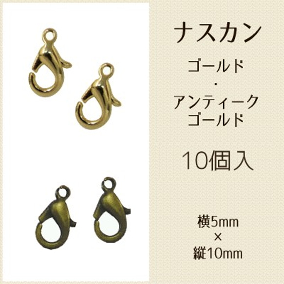 ナスカン（アクセサリーパーツ） カニカン ゴールド W5mm×10mm 10個入 金具・チェーン AZ-NET手芸 通販 6502832 ...