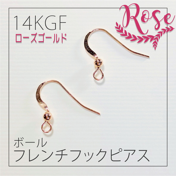 14KGF ローズゴールド フレンチフックピアス(ボール) 1ペア(2ピース) 金具・チェーン Choya 通販 6819431｜Creema(クリーマ)