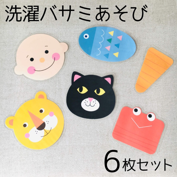 洗濯バサミあそびの台紙6種セット【手作り知育おもちゃ】 おもちゃ・人形 sumika 通販 8623424｜Creema(クリーマ)