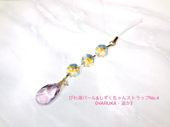 rainbowびわ湖series びわ湖パール&しずくちゃんストラップNo.4《HARUKA・遥か》 その他アクセサリー toharu 通販 ...