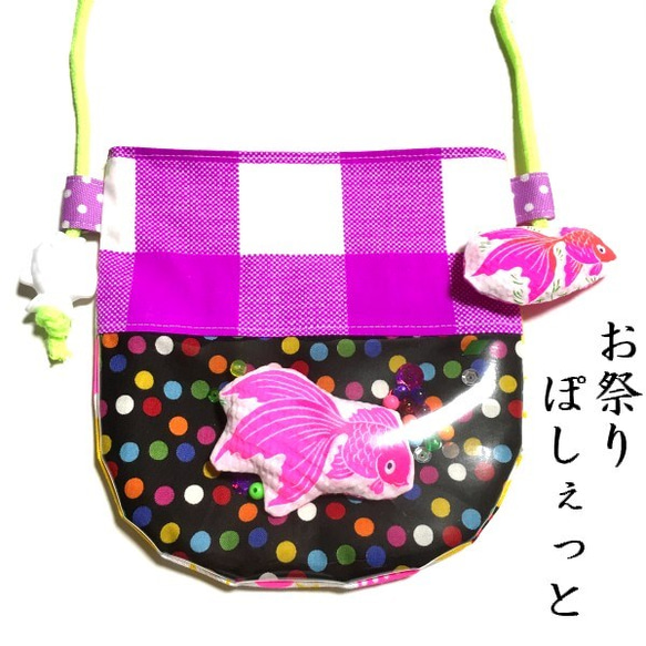 乙女のお祭り♪金魚が泳ぐ～お祭りぽしぇっとD ポシェット 乙女曜日 通販｜Creema(クリーマ) 5647578