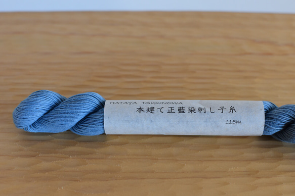 本建て正藍染 刺し子糸 糸・ミシン糸 機舎つきのわ 通販 9767155 本建て正藍染 刺し子糸 糸・ミシン糸 機舎つきのわ 通販 9767155