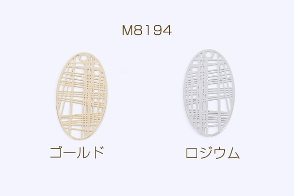 M8194-G 12個 透かしパーツ オーバル 1穴 13×25mm 3×（4ヶ） DIYパーツ beads&parts【プロフ必読】 通販 ...