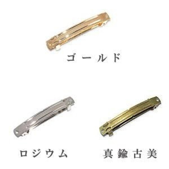 M1032_B 5個 ヘアバレッタ 72mm 5X【1ヶ】 金具・チェーン beads&parts【プロフ必読】 通販 7805990 ...