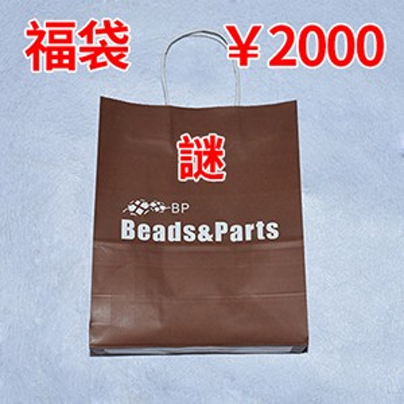 M4493 1セット thanks! 2020新年福袋！謎の袋【謎のお楽しみ福袋】2000円 ※ネコポス不可 DIYパーツ beads ...