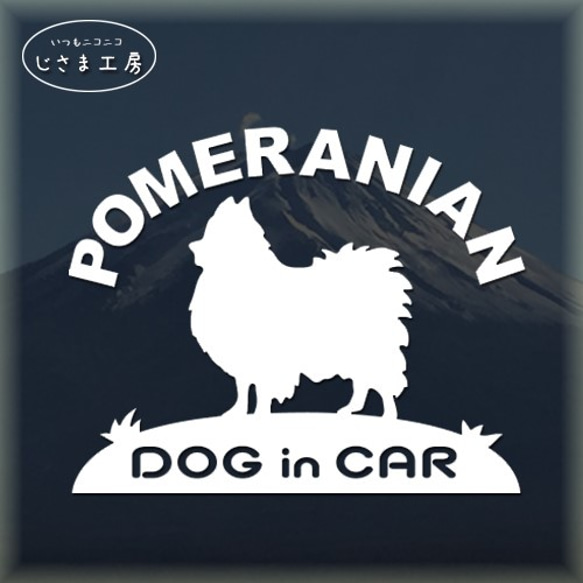 ポメラニアンのシルエットステッカー ドッグインカ― おもちゃ・ペット小物 じさま工房 通販 9830010｜Creema(クリーマ)
