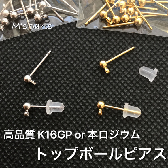 高品質 (K16GPor本ロジウム) トップボール カン付 ピアス 金具・チェーン M'sparts 〜エムズパーツ 通販 10017528 ...