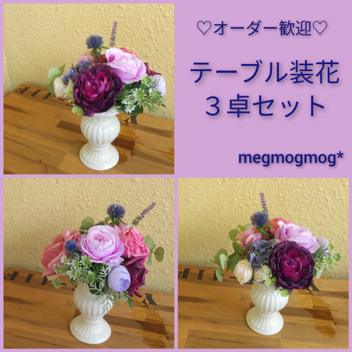 テーブル装花3卓セット♡ その他オーダーメイド megmogmog テーブル装花3卓セット♡ その他オーダーメイド megmogmog