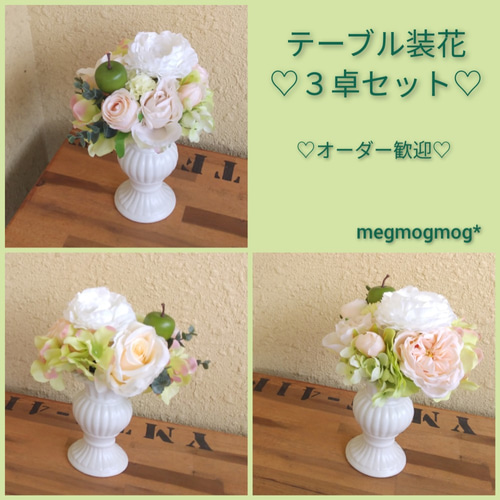 テーブル装花3卓セット♡ その他オーダーメイド megmogmog テーブル装花3卓セット♡ その他オーダーメイド megmogmog