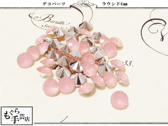 40個デコパーツラウンド6㎜ローズピンク レジン・樹脂 もぐら手芸店 通販 5710105｜Creema(クリーマ)