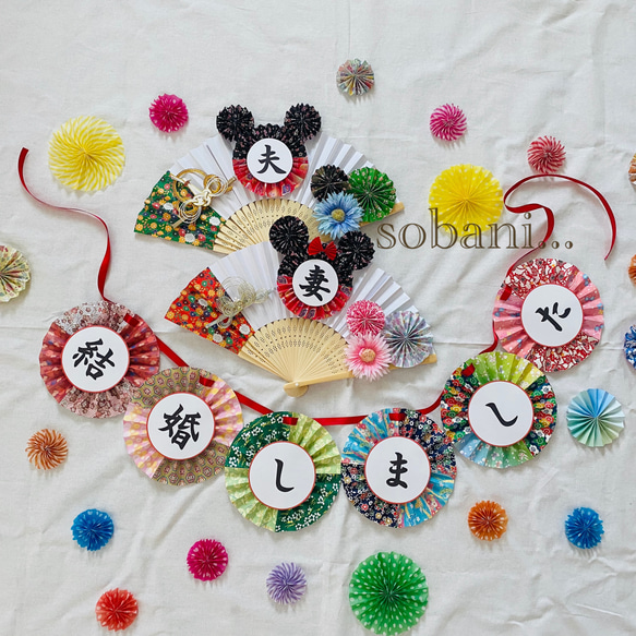 結婚しましたガーランド＆扇子プロップス a25 立体・オブジェ sobani... 通販 9805228｜Creema(クリーマ)