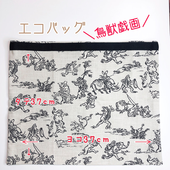 エコバッグ サブバック【鳥獣戯画】 エコバッグ・サブバッグ chifumi 通販｜Creema(クリーマ) 10406973
