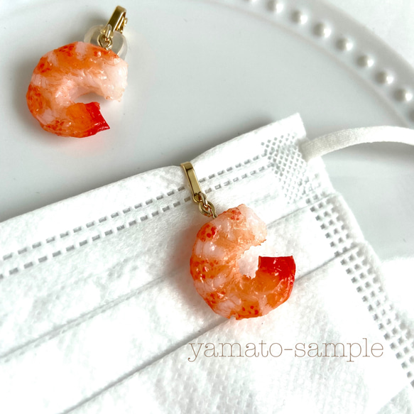 リニューアル ︎ エビさんのマスククリップ 食品サンプル フェイク おもしろい 個性的アクセサリー マスクアクセサリー 大和サンプル製作所 ...