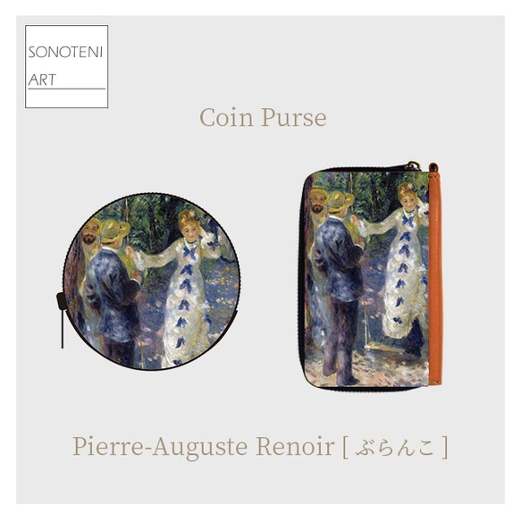 ルノワール 『ぶらんこ』 コインパース パスケース 【名画 絵画 アート】【受注生産】 小銭入れ・コインケース SONOTENI-ART 通販 ...