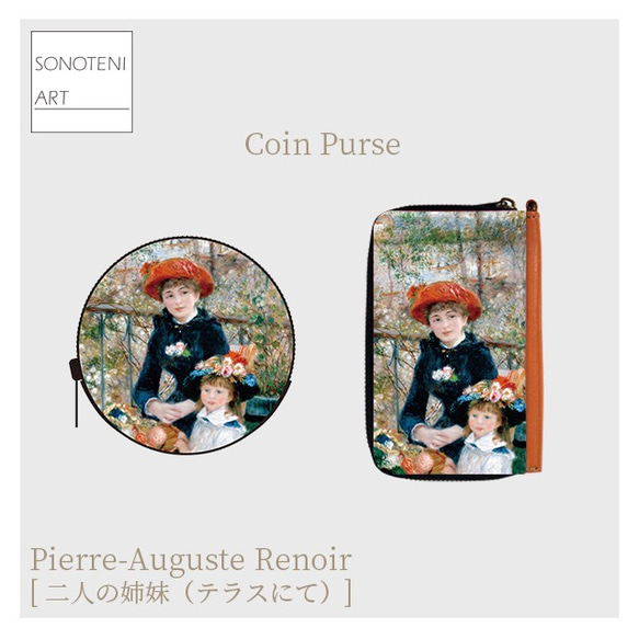 ルノワール 『二人の姉妹（テラスにて）』 コインパース パスケース 【名画 絵画 アート】【受注生産】 小銭入れ・コインケース ...