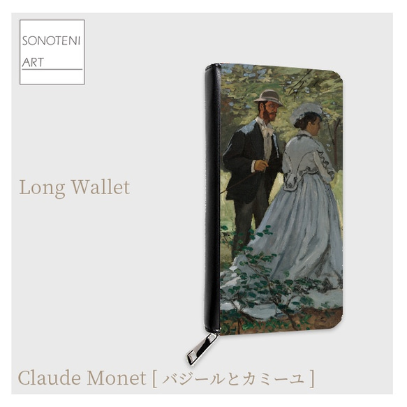 クロード・モネ 『バジールとカミーユ』 長財布 【名画 絵画 アート】【受注生産】 長財布 SONOTENI-ART 通販 12303815 ...