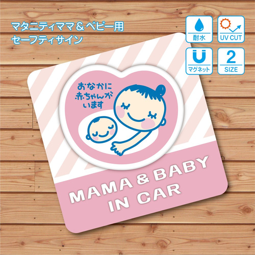 車用 マタニティマーク!MAMA&BABY IN CAR マグネット 2 車用 マタニティマーク!MAMA&BABY IN CAR マグネット 2