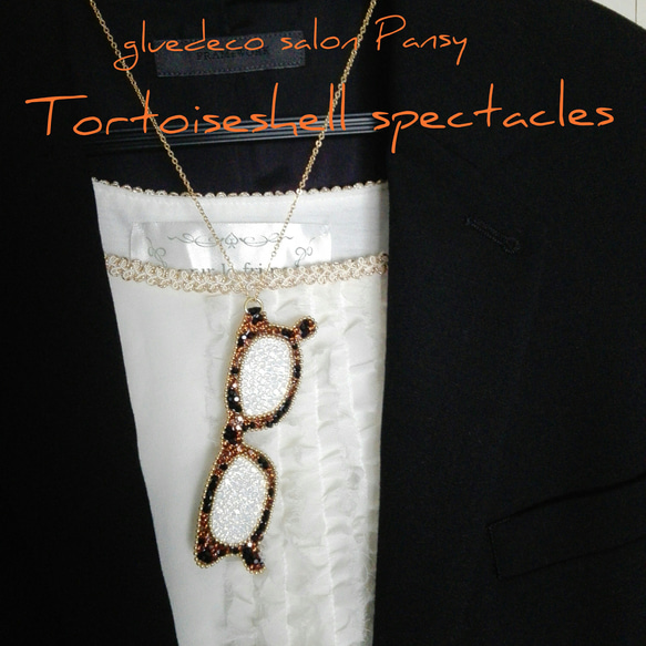 スワロフスキーのべっ甲メガネネックレス&ブローチ ネックレス・ペンダント pansy 通販 1998202｜Creema(クリーマ)