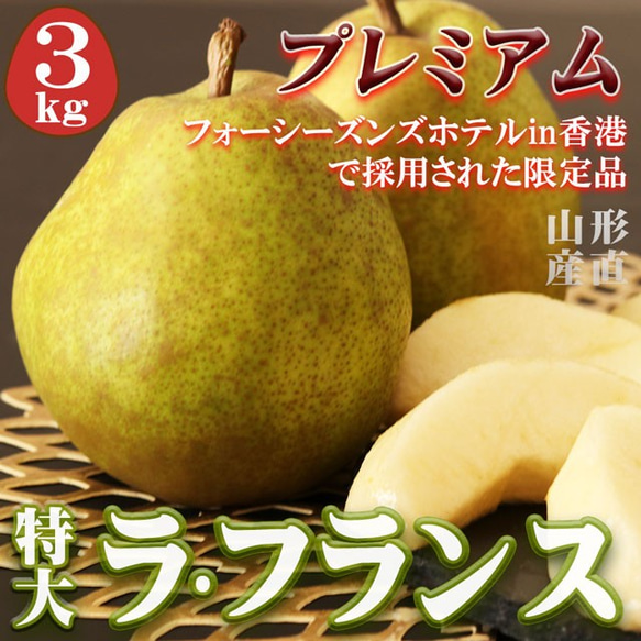ラ・フランス 約3kg 特大玉(5L～6L)×6～7玉 山形産 プレミアム ラフランス 洋梨 洋ナシ 洋なし お歳暮 果物（フルーツ） 農ブランド 通販 12570082｜Creema(クリーマ)