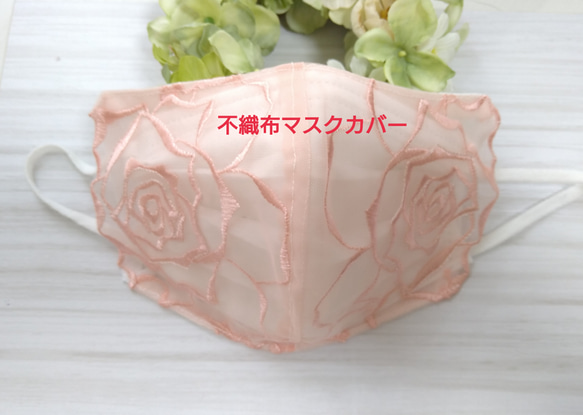 【送料込み】不織布マスクカバー おしゃれ サーモンピンク 薔薇刺繍 バラ 肌に優しい エレガント マスクカバー あんふるーる en_fleur ...