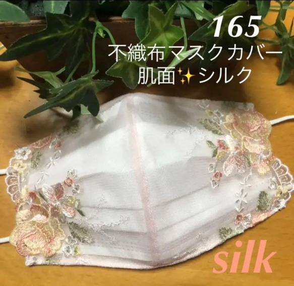 ラスト ⃘*数量限定＊感謝価格中 ⃘* ☆165 不織布マスクカバー 薄オレンジ薔薇花刺繍 チュールレース 肌面シルク マスクカバー アトリエ ...