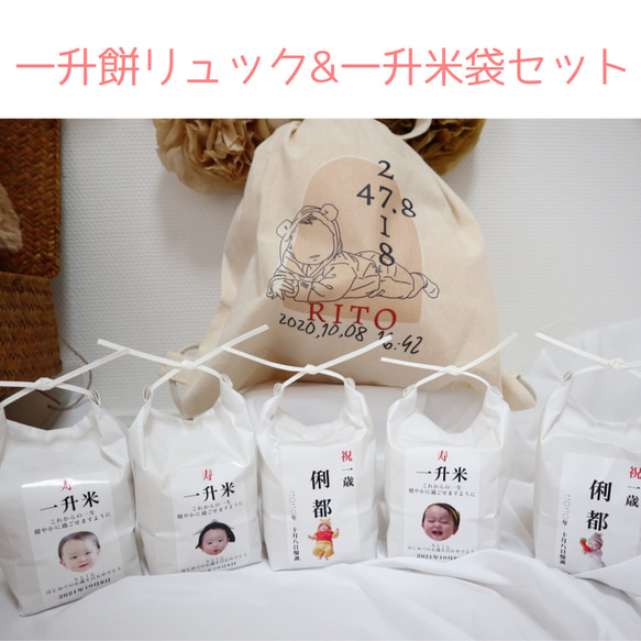 \新デザイン追加しました！/《一升餅リュック・一升米袋セット オーダー》1歳誕生日 似顔絵 イラスト 名入れ 一升餅 雑貨・その他 HNY ...