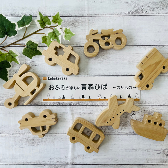 お風呂で遊べる青森ひば☆のりもの★kobokeyaki おもちゃ・人形 kobokeyaki（工房けやき） 通販｜Creema(クリーマ ...