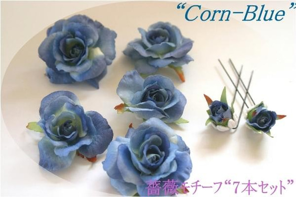 【送料無料】*SilkFlower*薔薇の髪飾り7本セット*Corn-Blue* ヘアピン sisia 通販｜Creema(クリーマ ...