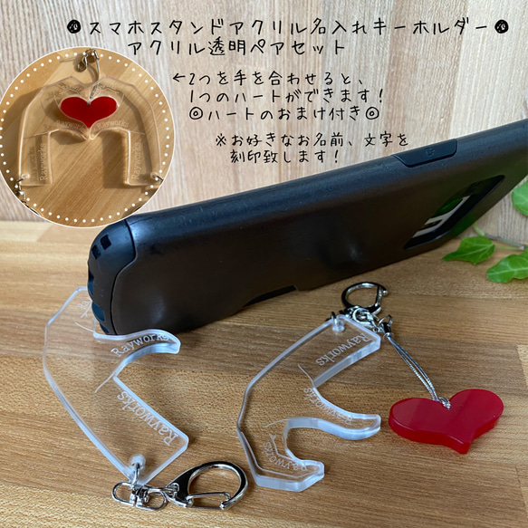 スマホスタンド名入れキーホルダー（アクリル透明） ペアセット(左右各位1ケづつ)★ペアキーホルダー スマホスタンド・スマホスピーカー ...