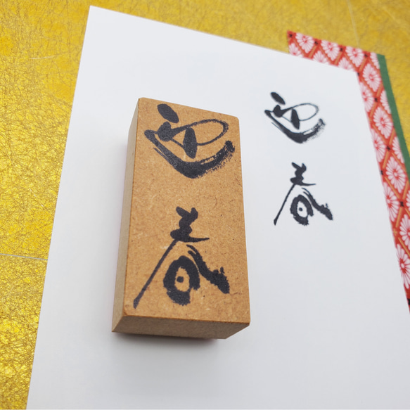 【迎春・筆達筆ver'】年賀状に！2文字の新年のご挨拶スタンプ はんこ・スタンプ hanya kissho 通販 12635752 ...
