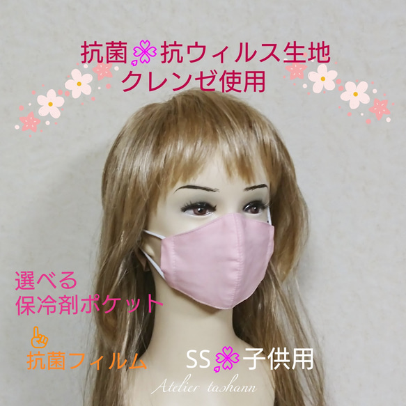 送料無料・保冷剤ﾎﾟｹｯﾄ/ﾓﾁｰﾌ可 抗菌抗ウィルス！クレンゼ使用・夏マスクSS子供用・ﾗｲﾄﾋﾟﾝｸ その他ファッション アトリエ ターシ ...