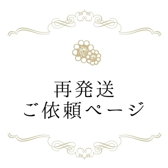 再発送（アイテム交換）のご依頼ページ その他アクセサリー アトリエ Erico（えりこ） 通販｜Creema(クリーマ) 11546366
