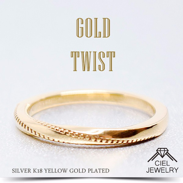 ゴールドツイスト リング K18仕上げ SV K18GP 指輪・リング Vanilla week 通販 2746452｜Creema(クリーマ)