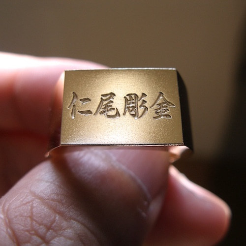 仁尾彫金『ゴールド印台文字彫りリング』ハンドメイド 指輪 仁尾彫金『ゴールド印台文字彫りリング』ハンドメイド 指輪