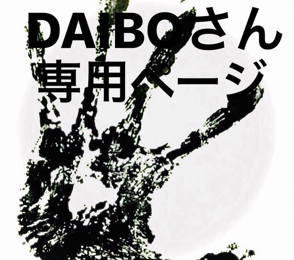 DAIBOさん専用ページ イラスト JiNTAi/アート工房 通販｜Creema(クリーマ)