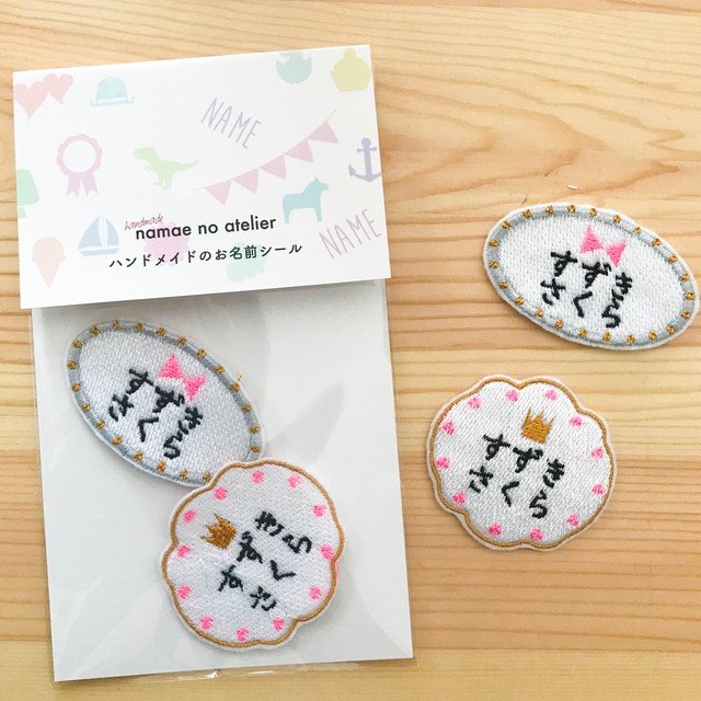 うずらのたまご様【4】お名前ワッペン 5枚セット（8文字まで×2列）入学準備★-
