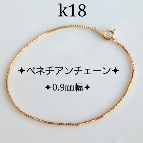 再販 k18ブレスレット ベネチアンチェーン 0.9㎜幅 アンクレット 再販 k18ブレスレット ベネチアンチェーン 0.9㎜幅 アンクレット
