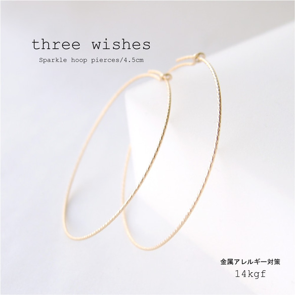 14kgf 大人気 スパークル 大ぶりフープピアス4.5cm テクスチャー 金属アレルギー対策 K14 ピアス（フープ） three wishes 通販 6556406｜Creema(クリーマ)