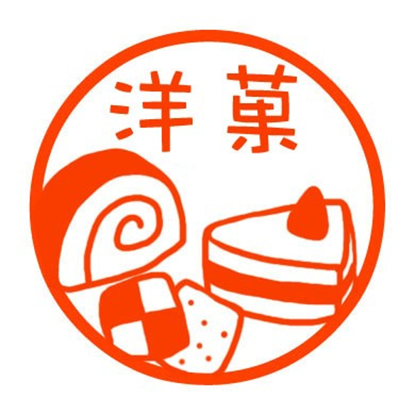 洋菓子 認め印 はんこ・スタンプ wanona 通販 4150153｜Creema(クリーマ)