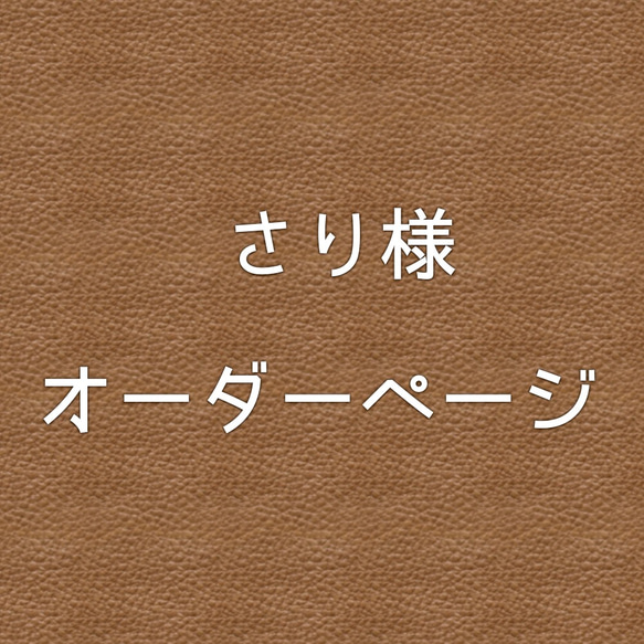 さり様オーダーページ 手帳カバー COMS 通販 11561630｜Creema(クリーマ)