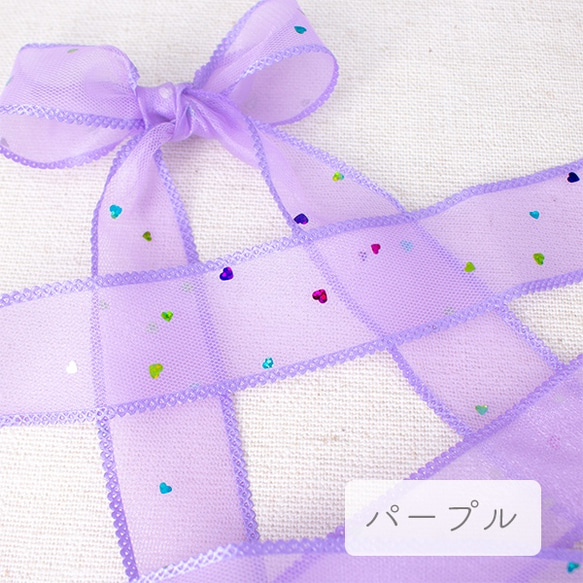 キラキラハート 散りばめられた オーガンジー カットリボン パープル 約2m pt-1445 リボン・テープ シュエット 通販 ...