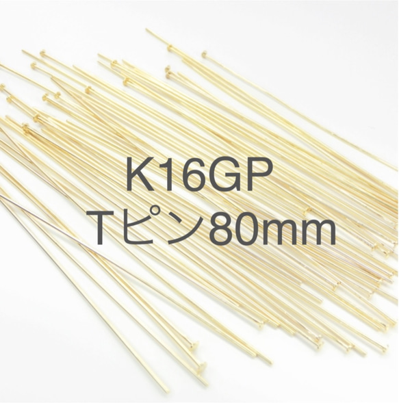 大ぶりアクセサリー作成に 高品質K16GP Tピン 80mm 25本 金具・チェーン Dwarf 通販 3506343｜Creema(クリーマ)