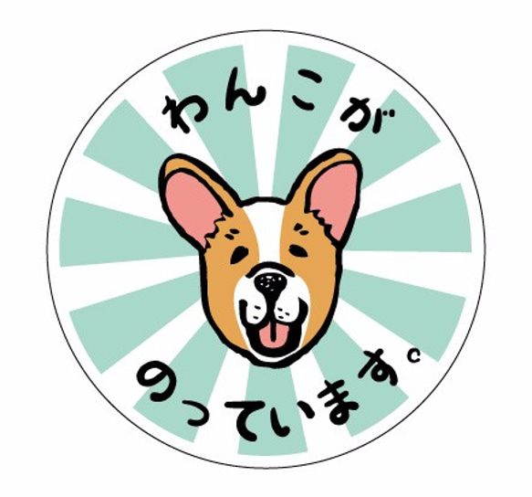 わんこステッカー丸型 犬 シール コーギー カーステッカー おもちゃ・ペット小物 リトルアート 通販 2881767｜Creema(クリーマ)