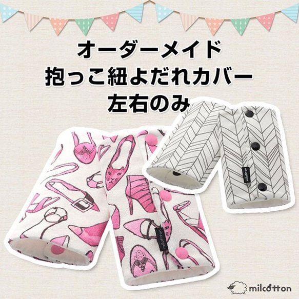 【オーダーメイド】 抱っこ紐よだれカバー 左右のみ スリング・抱っこひも milcotton 通販 4150146｜Creema(クリーマ)